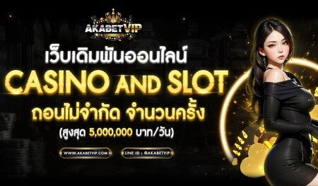 AKABETVIP คาสิโนออนไลน์ สมัครสมาชิกง่าย เล่นผ่านเว็บตรง