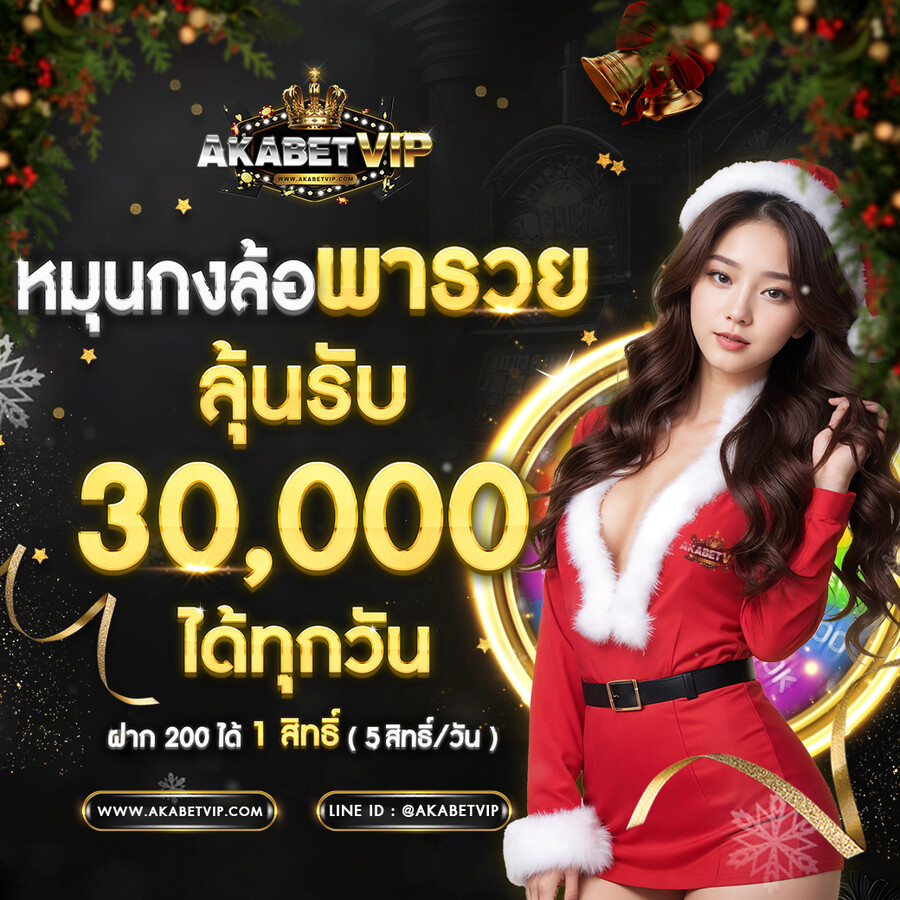 AKABETVIP สล็อตออนไลน์ อันดับ 1 ฝาก-ถอน ออโต้ | ไม่มีขั้นต่ำ